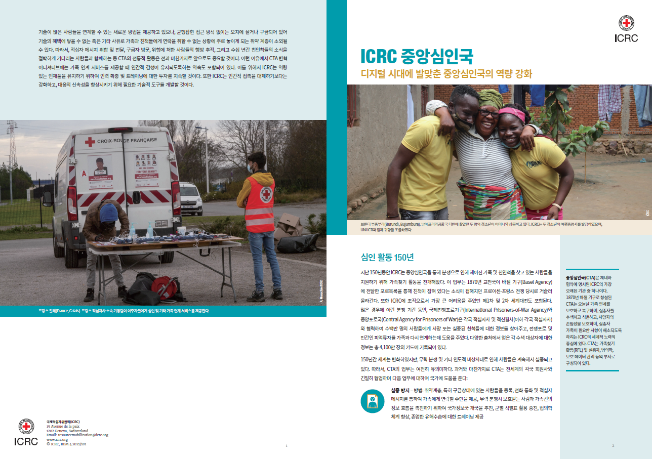 ICRC 중앙심인국: 디지털 시대에 발맞춘 중앙심인국의 역량강화 - 국제적십자위원회 | 국제적십자위원회