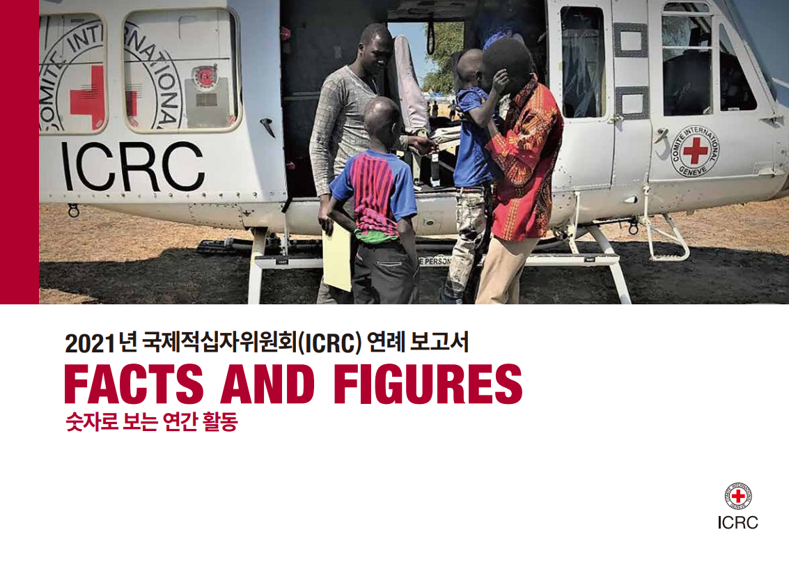 2021년 ICRC 연례활동보고서_숫자로 보는 연간 활동 - 국제적십자위원회 | 국제적십자위원회