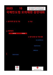 2023 IHL Moot - Poster - 국제적십자위원회 | 국제적십자위원회